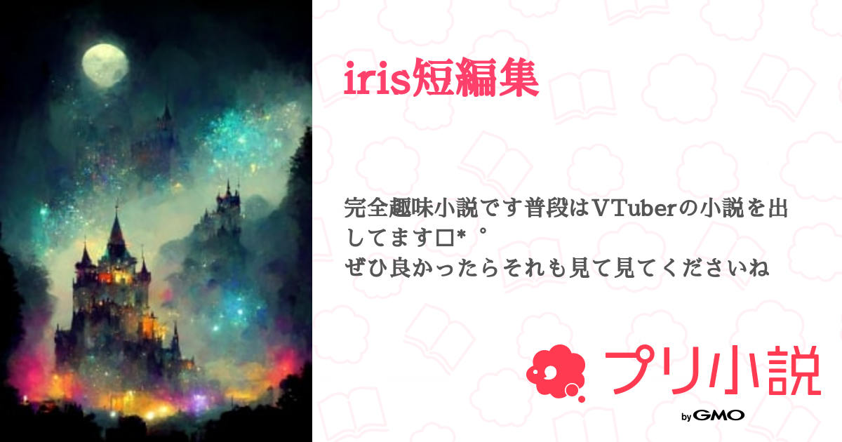 iris短編集 - 全5話 【連載中】（琥珀さんの小説） | 無料スマホ夢小説ならプリ小説 byGMO